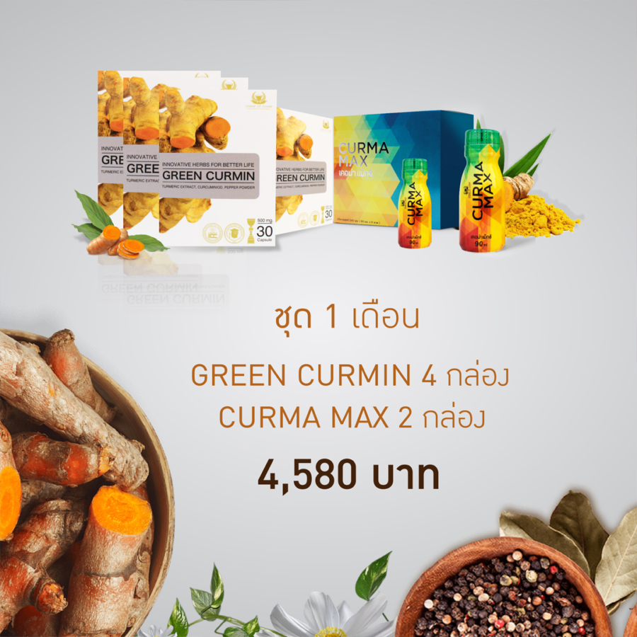 ชุด GREEN CURMIN + CURMA MAX 1 เดือน - The Green Curmin